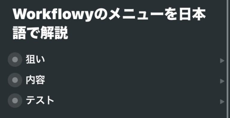 Workflowy日本語版はある？英語のメニュー動作を解説 | 仕事攻略本