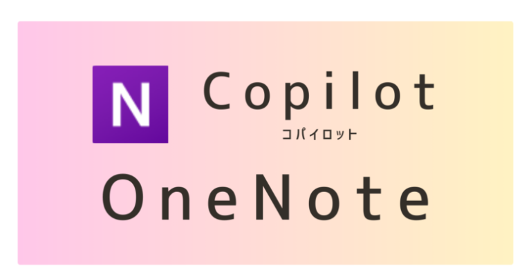 情報整理はAIに！【OneNoteのCopilot】使い方を歴10年の筆者が解説 | 仕事攻略本