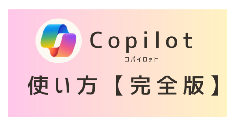 【超効率UP】Copilotの使い方｜無料版～有料版まで徹底解説 | 仕事攻略本