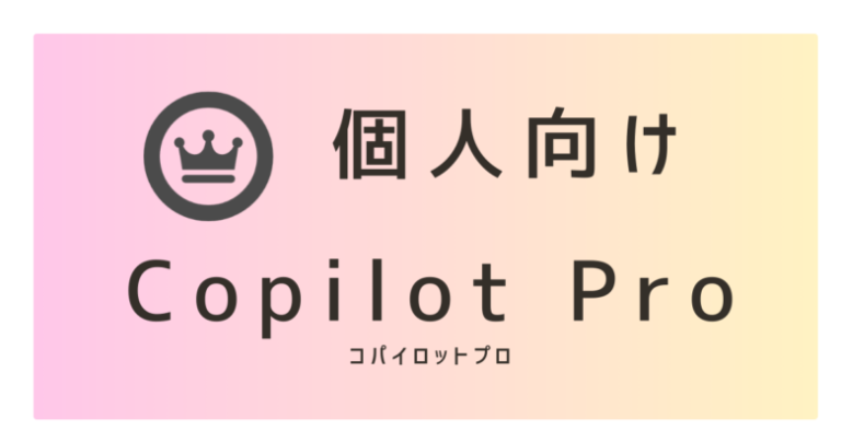 【2025年4月最新情報】Copilotの新機能が目から鱗！ニュース・アップデートまとめ | 仕事攻略本
