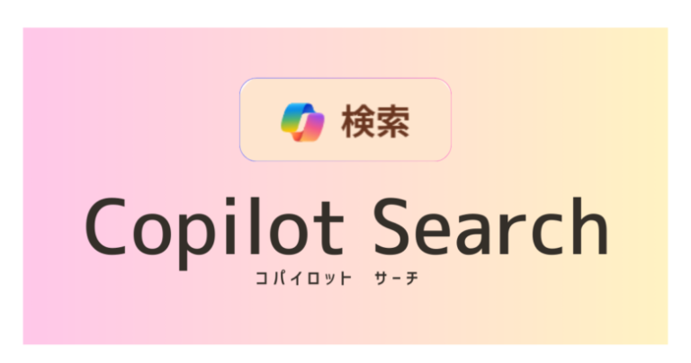 Copilot Searchとは？無料のBing新機能の使い方【Copilot検索】 | 仕事攻略本