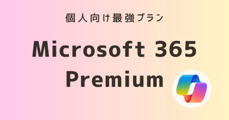 待ってた！Microsoft 365 Premium｜個人向け最強プランがCopilot×Officeフル装備 | 仕事攻略本